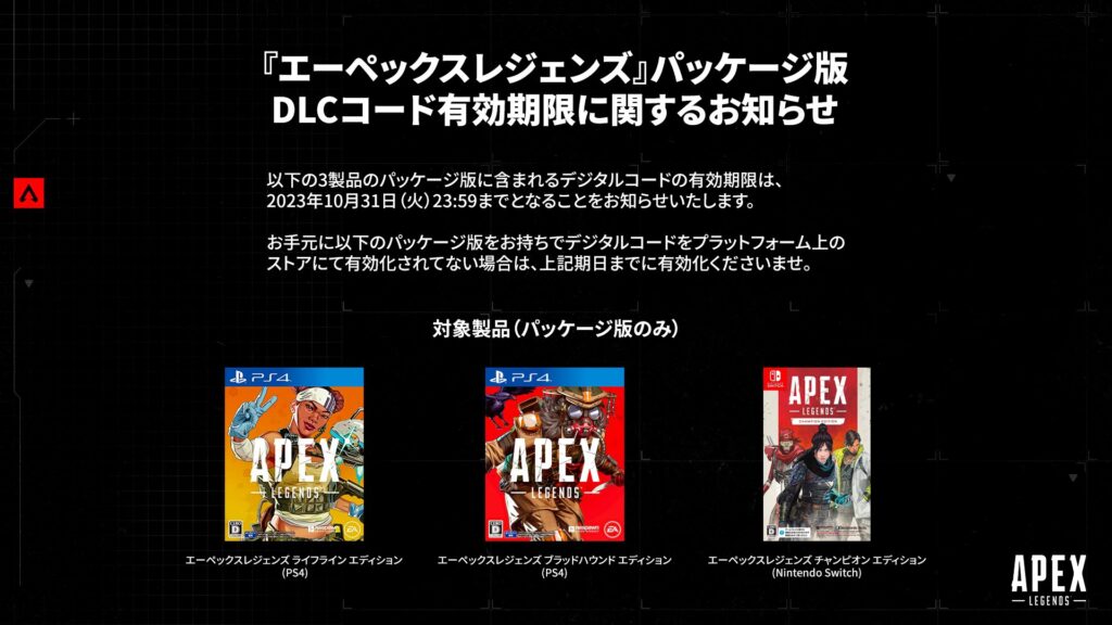 【APEX】3種類のパッケージ版DLCの有効期限が迫る→「2023年10月31日(火)23:59」までなので注意 | エーペックスレジェンズ ...