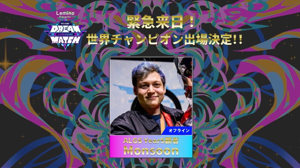 【APEX】DREAM MATCHに世界王者Monsoonが参戦！！ | エーペックスレジェンズ - APEX攻略速報まとめ＠エペ速