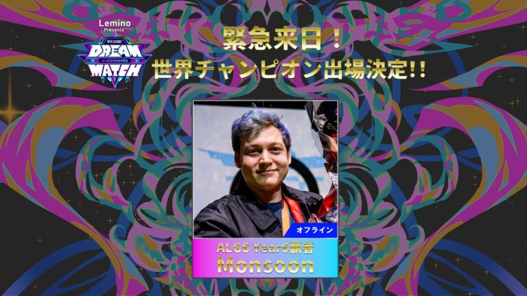 【APEX】DREAM MATCHに世界王者Monsoonが参戦！！ | エーペックスレジェンズ - APEX攻略速報まとめ＠エペ速